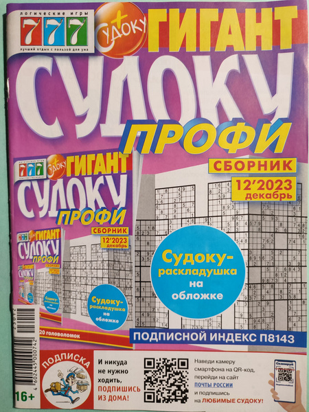 Гигант СУДОКУ Профи 12 2023 с ответами классика диагонали чёт