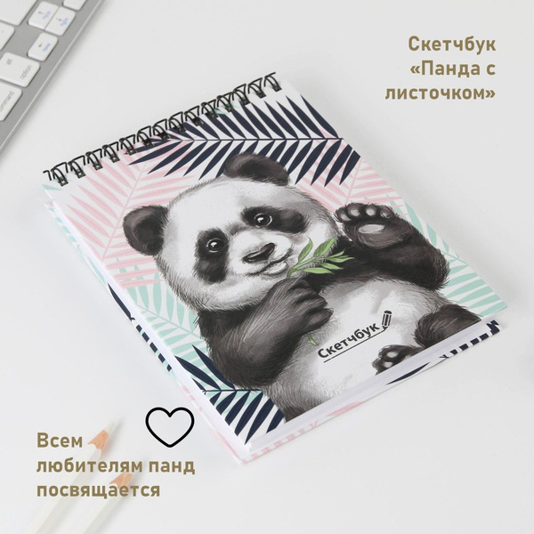 Скетчбук для рисования в твёрдой обложке "Панда с листочком", А6, 80 ...