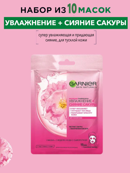 Garnier Маска косметическая Увлажнение Для всех типов кожи купить на ...