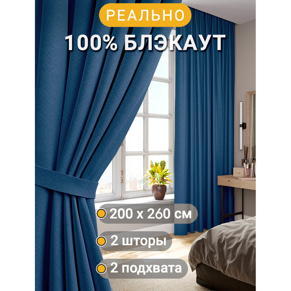 Штора ALBARRO Шторы блэкаут , 260х200см, Синий, Блэкаут купить по ...
