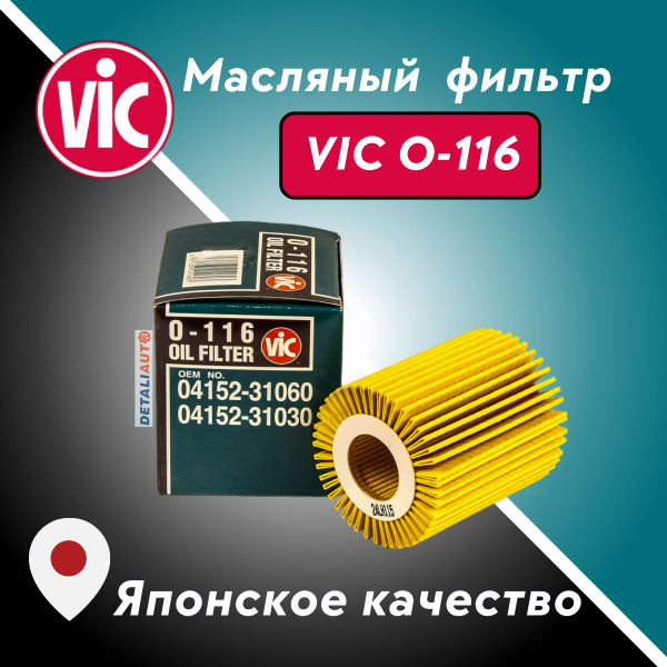 Фильтр масляный Vic O-116 - купить по выгодным ценам в интернет-магазине OZON (1656988688)