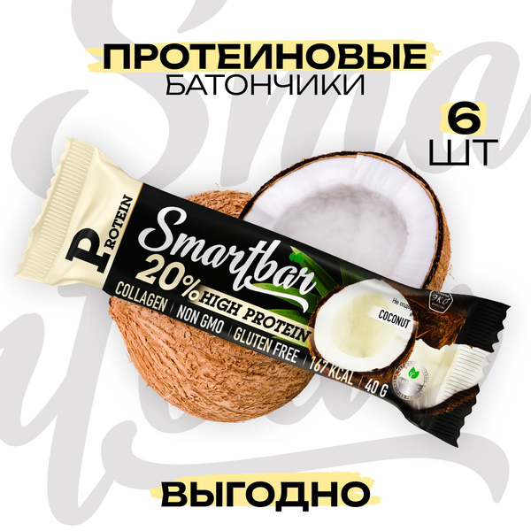 Протеиновые батончики 6 шт. "Кокос в темной глазури" SmartBar Смартбар ...