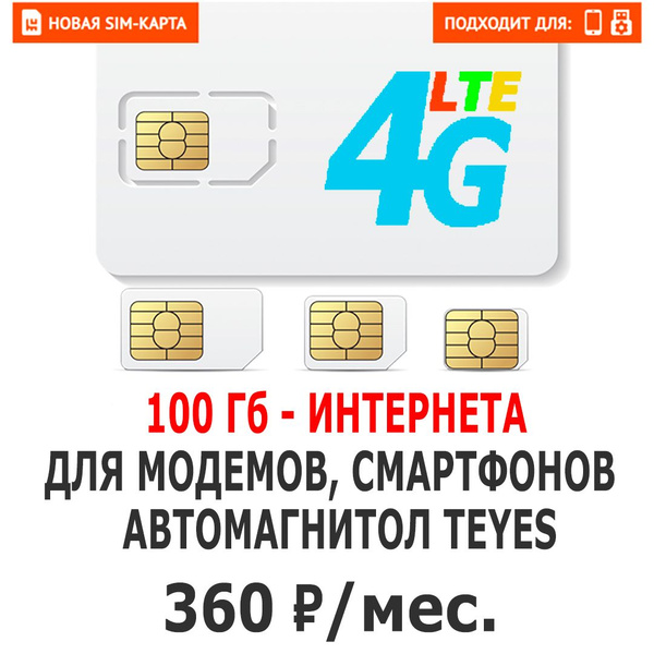 Тариф для модема, для роутера, для смартфона 100 гб интернета за 360 р ...