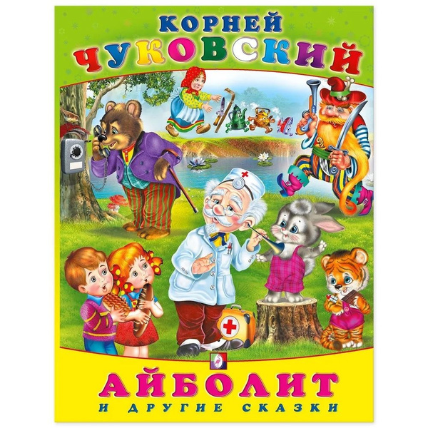 Книга Фламинго Айболит и другие сказки. 2021 год, К. И. Чуковский ...