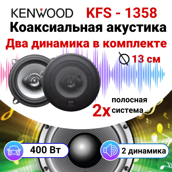 Динамики в машину, KFC-1358, 400 Вт, динамики 13 - купить по выгодной ...