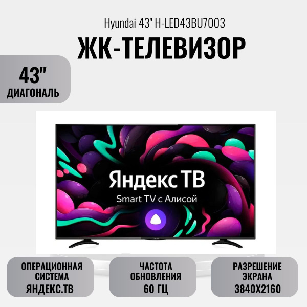 Купить телевизор Hyundai ЖК-телевизор 43" H-LED43BU7003 43" - купить с ...
