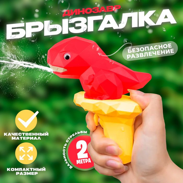 Брызгалка "Динозавр", виды купить на OZON по низкой цене (1513558195)