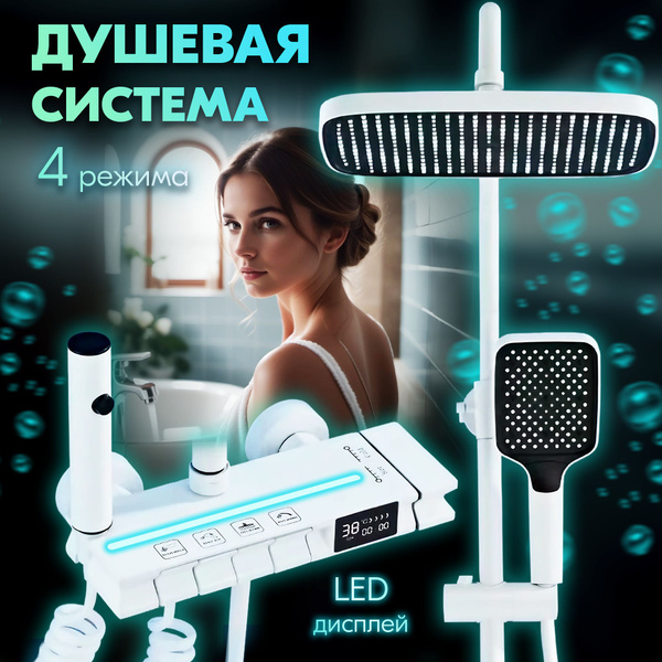 Душевая система с тропическим душем 4 в 1, LED подсветкой, цифровой ...