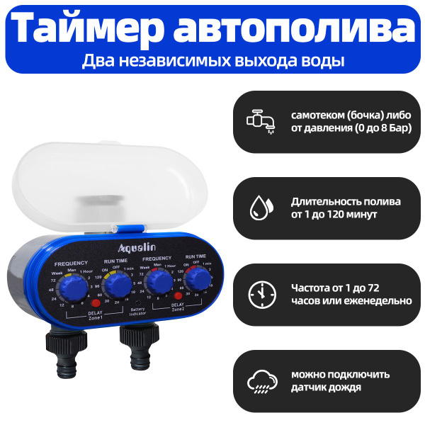 Таймер для полива двухканальный,шаровый ,Aqualin#21032A - купить по ...