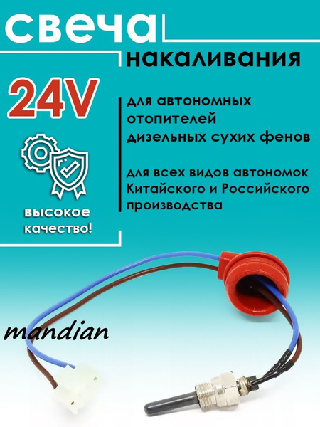 Свеча накаливания 24V для автономных дизельных отопителей / Штифт ...