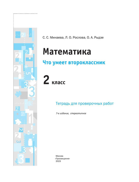 Рабочая тетрадь Вентана-Граф Математика. 2 класс. Что умеет ...