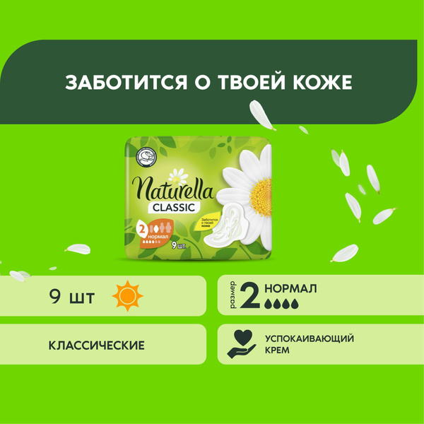 Прокладки гигиенические Naturella Classic Нормал 9 шт. купить на OZON ...