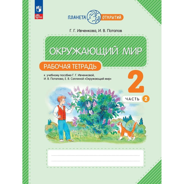 Рабочая тетрадь Просвещение Планета открытий. Окружающий мир. 2 класс ...