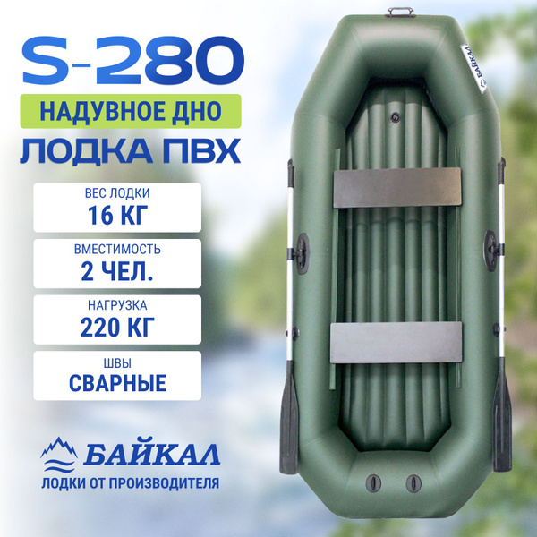Лодка надувная для рыбалки ПВХ Байкал 280 НД двухместная с надувным ...