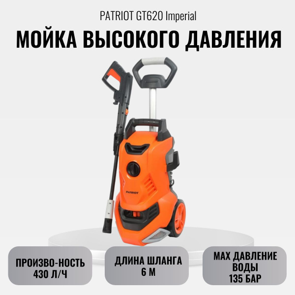 Мойка высокого давления PATRIOT GT620 Imperial - купить в интернет ...