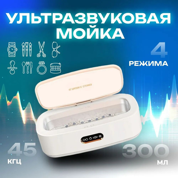 Ультразвуковая ванна для маникюрных инструментов и украшений ...