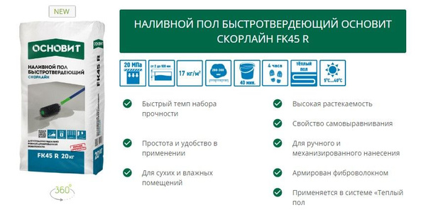 Наливной пол Основит быстротвердеющий FK-45 R Скорлайн 20 кг купить на ...