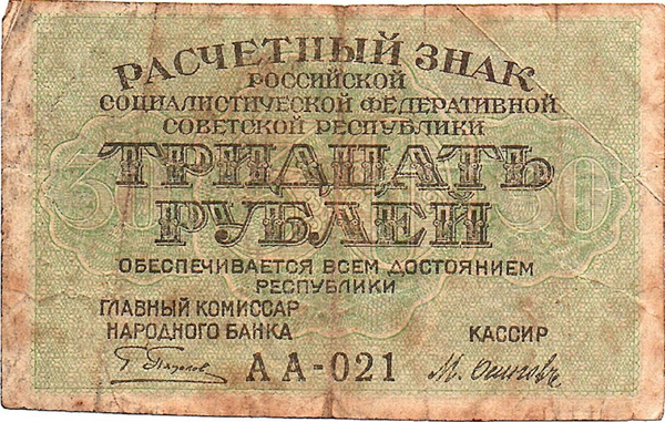 Купюра, СССР, 1919 год, 1 шт - купить по выгодной цене в интернет-магазине OZON (1431109066)
