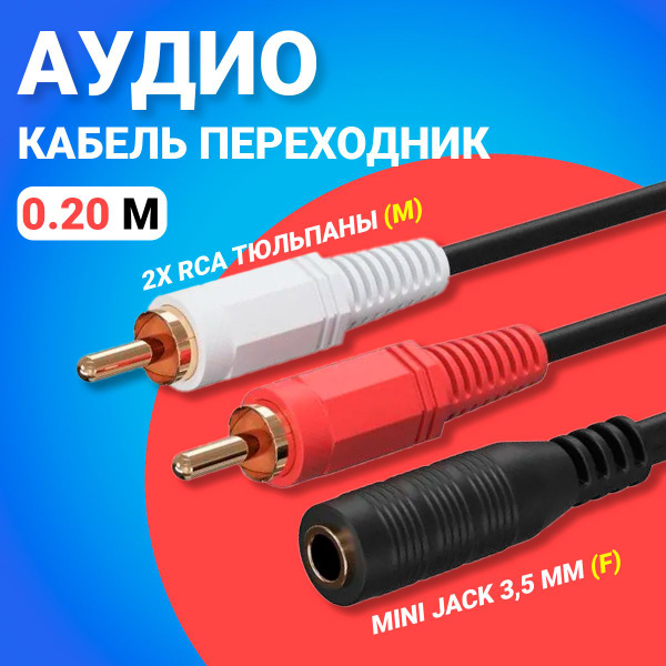 Кабель RCA, 3.5 мм Gsmin AV11_3.5 мм_RCA - купить по низкой цене в ...