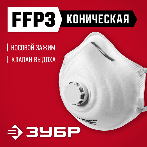 Полумаска фильтрующая ЗУБР ФК-99 11163-3, класс защиты FFP3, с клапаном, коническая - купить с ...