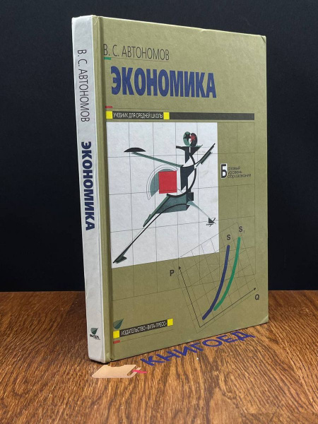 Экономика. 10-11 классы. Учебник - купить с доставкой по выгодным ценам ...