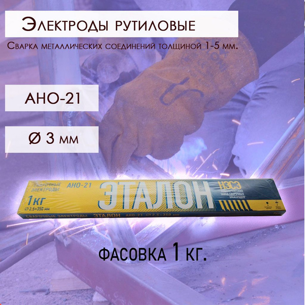 Сварочные Электроды АНО-21 3мм (1кг) Эталон - купить с доставкой по ...