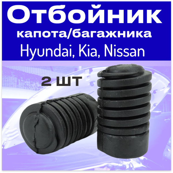 Отбойник двери, капота для авто Hyundai, Kia, Nissan, 2шт., Демпфер для ...