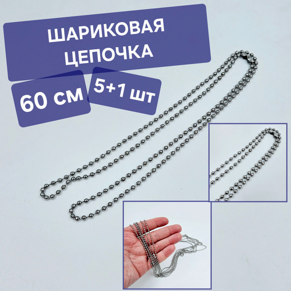 5 + 1 шт / 59 см / Шариковая цепочка с замком для жетона, украшения ...