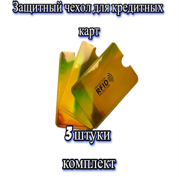 Защитный чехол для банковской карты с RFID защитой (3 штуки комплект ...