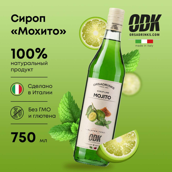 Сироп ОДК Мохито (для кофе, коктейлей, десертов, лимонада, мороженого ...
