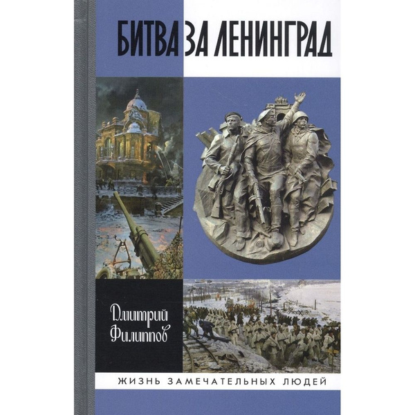 Книга Молодая гвардия Битва за Ленинград. 2020 год, Филиппов Д ...