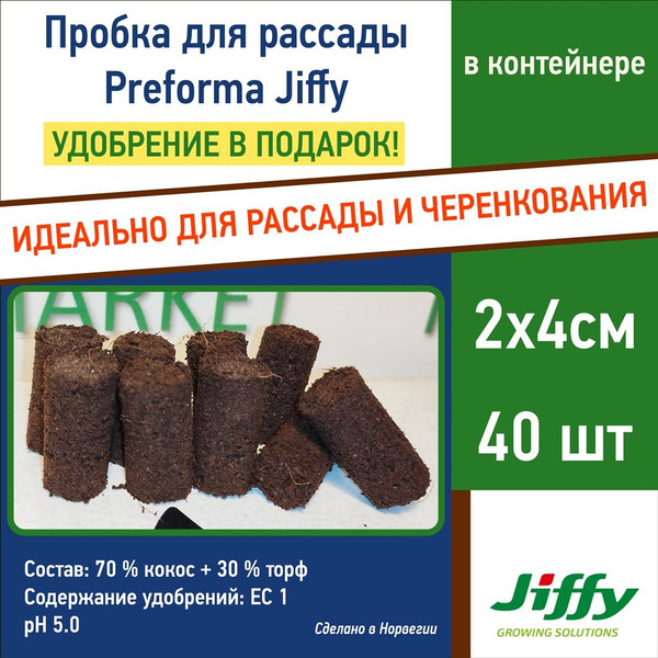 Вегетационные пробки для выращивания растений Jiffy Preforma 2х4см 40 ...