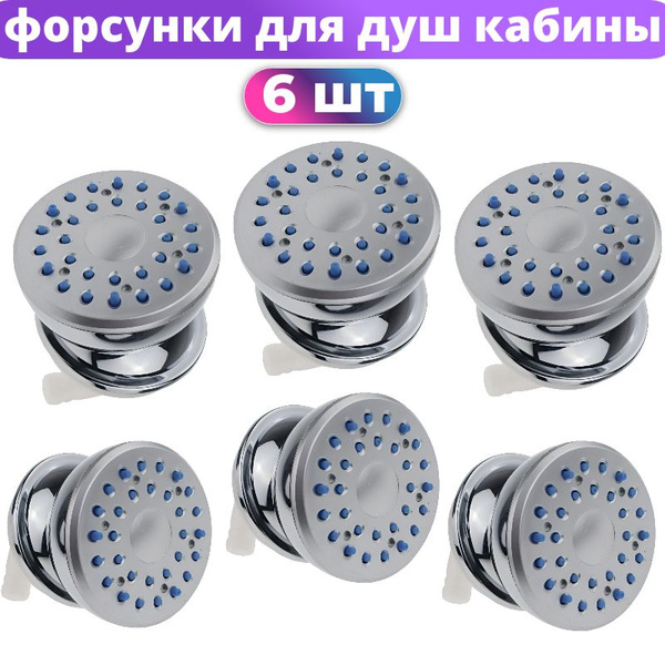 Форсунка гидромассажная для панели душевой кабины FR-2 (6 шт. комплект ...