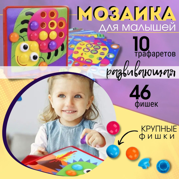 Развивающая мозаика для малышей с большими пуговками и трафаретами ...