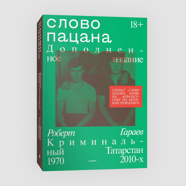 Слово пацана. Криминальный Татарстан 19702010-х. Дополненное издание ...