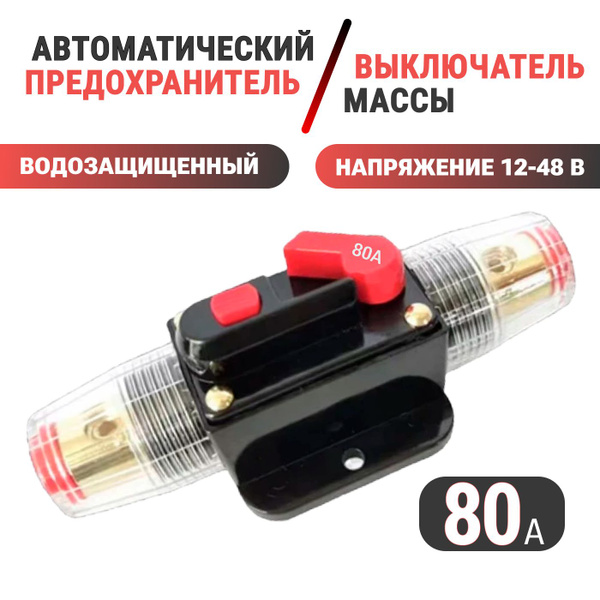 Предохранитель 80 A, 12-48 В для автомобиля, снегохода, мототехники ...