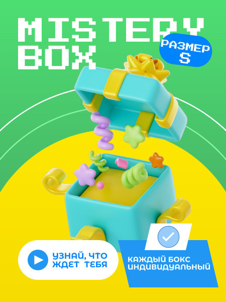 Mystery Box/Мистери бокс/Коробка с сюрпризoм - купить по выгодным ценам ...