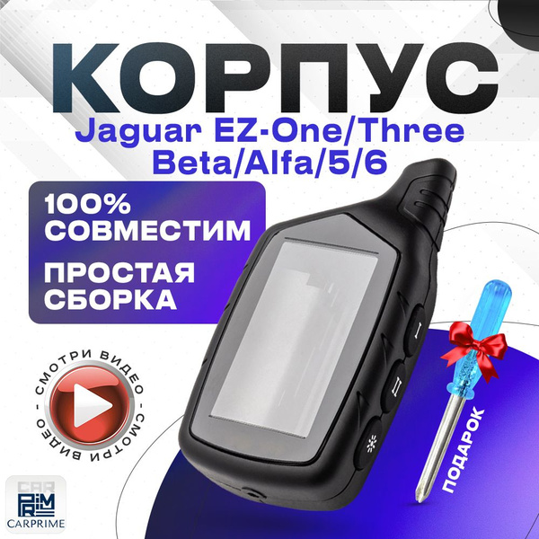 Запчасть брелока автосигнализации CarPrime JAGUAR купить по выгодной цене в интернет-магазине ...