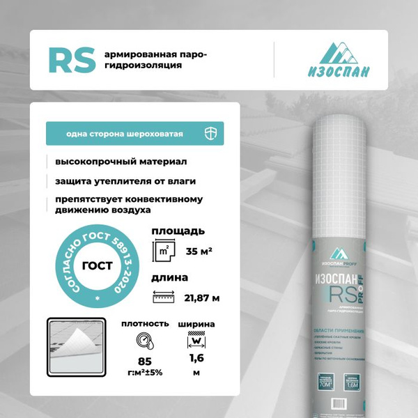 Паро-гидроизоляция армированная Изоспан RS Proff 35м2 - купить с ...