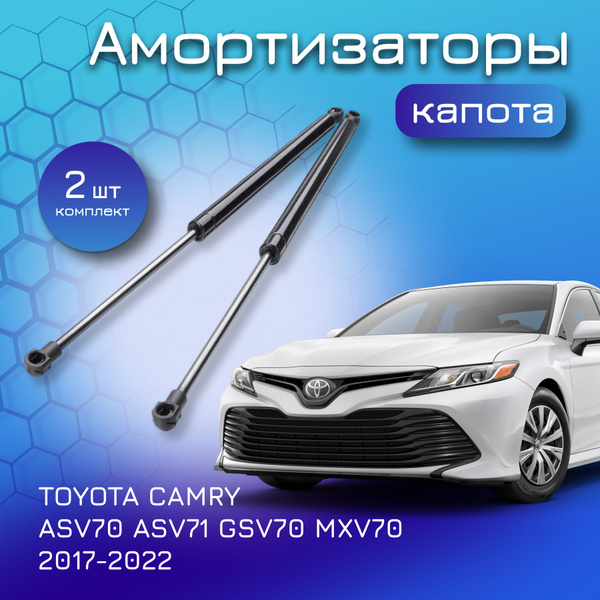 Амортизаторы капота комплект для TOYOTA CAMRY 2017-2023 ASV70 ASV71 ...