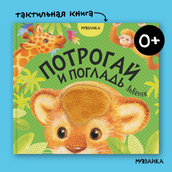 Тактильная книга для малышей. Потрогай и погладь. Детская книжка для ...