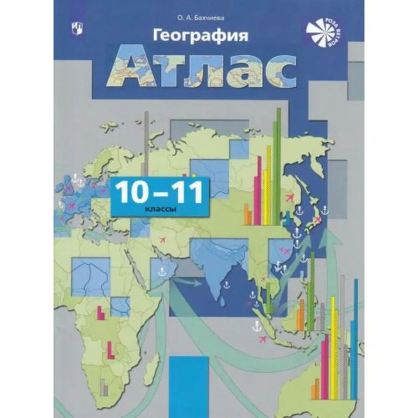 География 10-11 класс Атлас Новые границы | Бахчиева О.А. - купить с ...