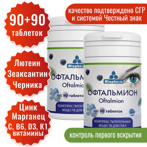 Офтальмион 90 + 90 таб. (Таблетки массой 500 мг) 2 уп. Миофарм. Лютеин ...