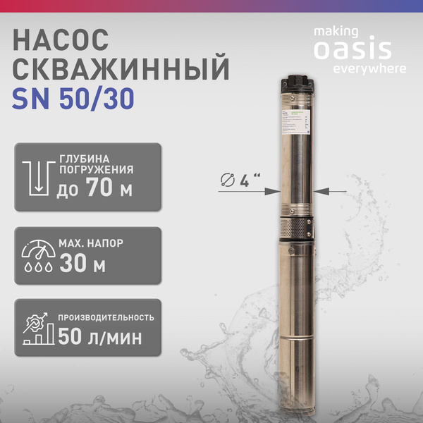 Насос скважинный погружной для воды making Oasis everywhere SN 50/30, водяной для колодца, для ...