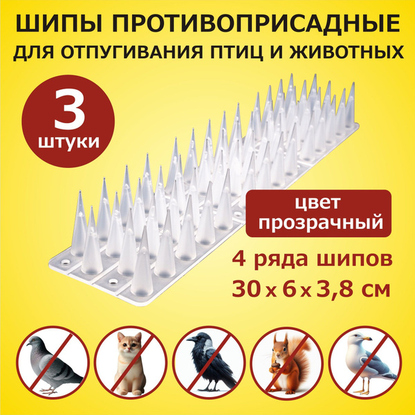 Шипы противоприсадные для защиты от птиц и животных 300х60х38 мм ...