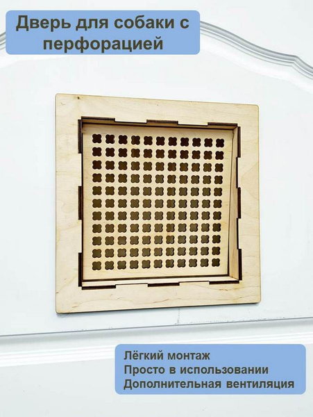 Дверца (лаз) для собаки с перфорацией - купить с доставкой по выгодным ...