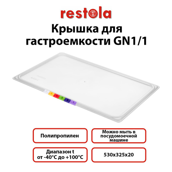 Крышка для гастроемкости Restola - купить по выгодным ценам в интернет ...