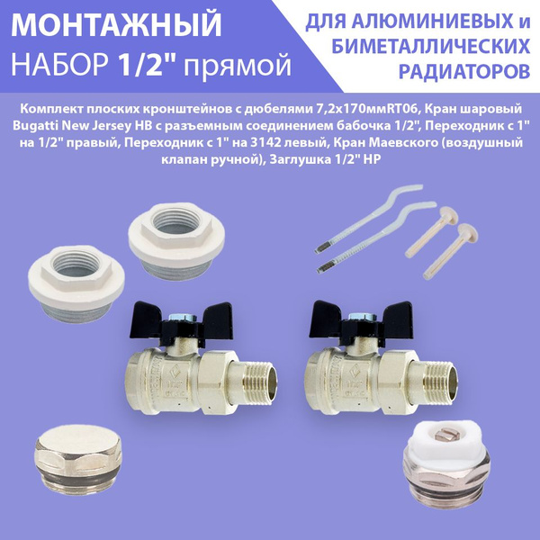 Монтажный набор 2-1 для подключения радиаторов 1/2" прямой - купить в ...