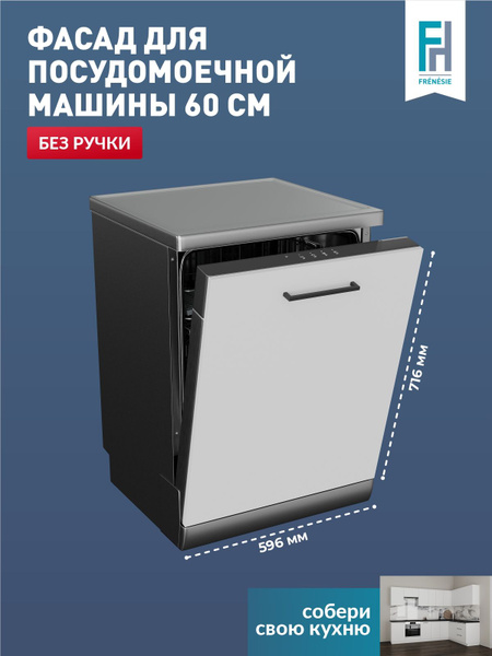 Фасад для посудомоечной машины 60 см кухонный гарнитур Ф600. - купить с ...
