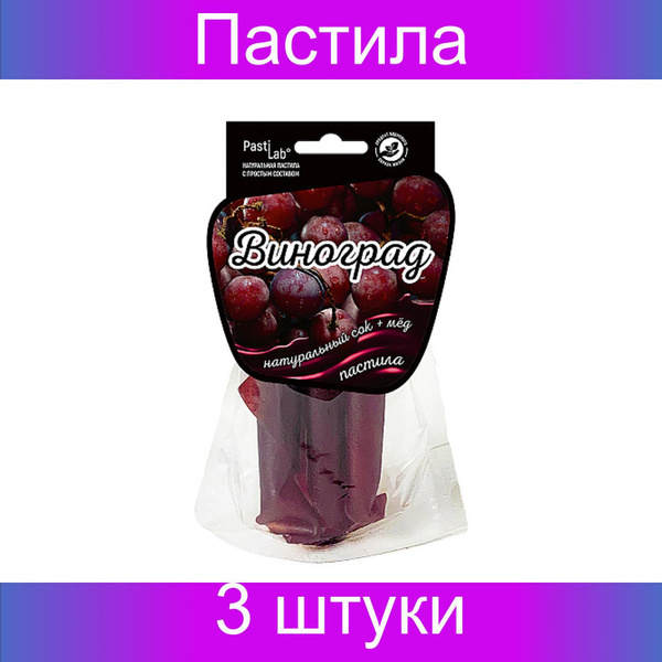PastiLab, Пастила медовая "Виноградная", 3 штуки по 50 грамм - купить с ...
